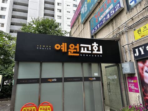 예원교회 Signage 간판·시공 포트폴리오 크몽