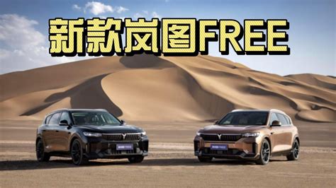 标配空悬四驱阿波罗智驾系统，新款岚图free即将上市凤凰网视频凤凰网