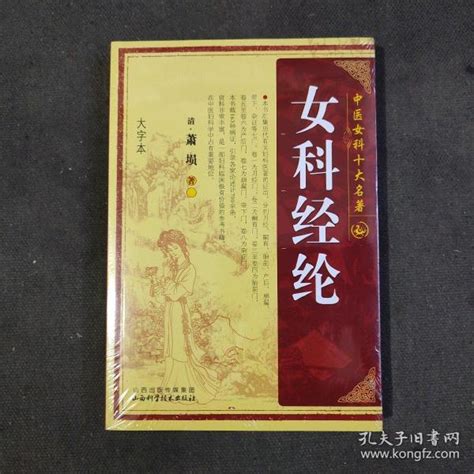 中医女科十大名著 女科经纶 清 萧埙 著孔夫子旧书网