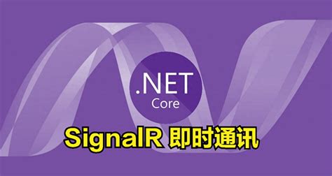 通过net Corevue3 实现signalr即时通讯功能 知乎