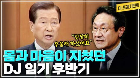 청와대 주치의가 꼽는 Dj의 최고 업적은 김대중 대통령의 임기말 힘들었던 일들 미국 클린턴 대통령 And 일본 오부치