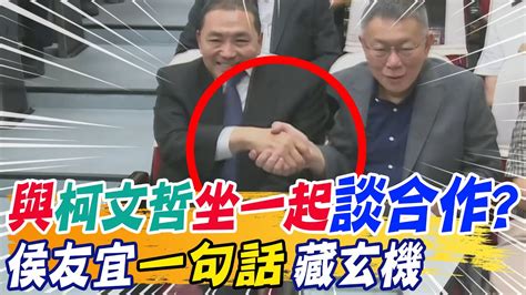 藍白同台互動多出席活動與柯文哲坐一起談在野合作侯友宜一句話藏玄機 中天新聞ctinews Youtube