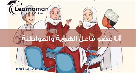أنا عضو فاعل الهوية والمواطنة الصف الرابع