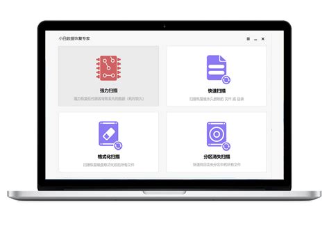小白数据恢复专家强大的文件恢复找回功能小白也会用的数据恢复软件