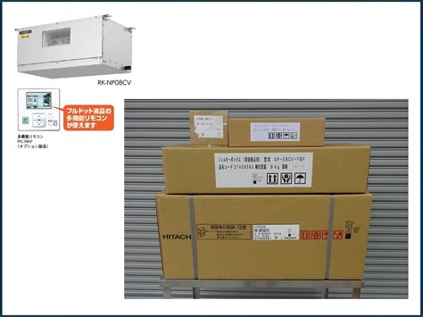 新品新品未開封 日立 産業用除湿機 RK NP08CV1 小型天吊りタイプ インバータ型 プレナムチャンバー付 フルセット 2018年製