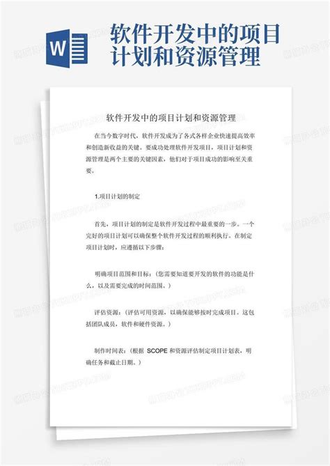 软件开发中的项目计划和资源管理 word模板下载 编号lpdzaydd 熊猫办公