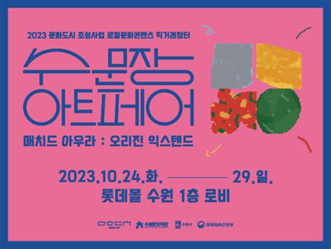 축제·행사·교육 행사정보 2023 수문장 아트페어 수원문화재단
