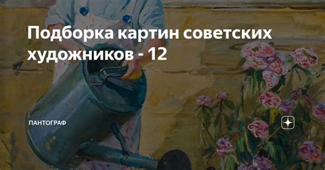Подборка картин советских художников 12 ПАНТОГРАФ Дзен