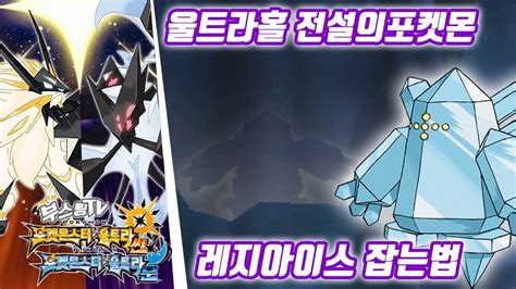 포켓몬스터 울트라 썬 문 공략 울트라홀 전설의포켓몬 레지아이스 잡는법 포켓몬스터 울트라썬문 공략 Pokémon Ultra Sun·moon Youtube