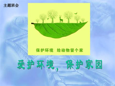 初中一年级5班《爱护环境保护家园》环保主题班会21张pptword文档在线阅读与下载文档网