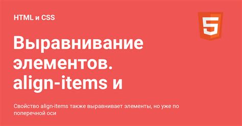 Выравнивание элементов Align Items и Align Self ⚡️ Html и Css с