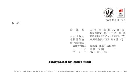 三谷産業[8285]：上場維持基準の適合に向けた計画書 2023年6月13日 適時開示 ：日経会社情報digital：日本経済新聞