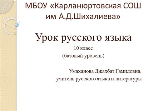 Презентация 10 класс Тема Правописание безударных проверяемых и