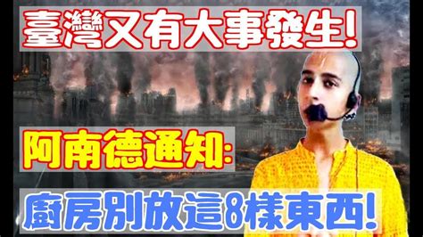 臺灣又有大事發生！阿南德發出通知：廚房別放這8樣東西！否則全家災禍不斷！佛悟易學智慧 Youtube