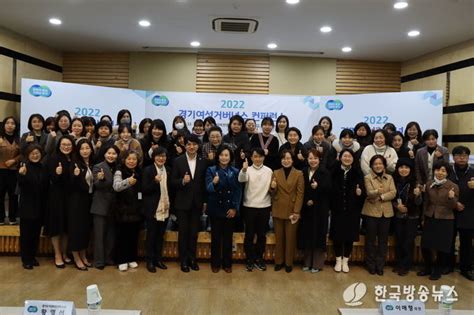 도 ‘2022 경기여성거버넌스 컨퍼런스 개최