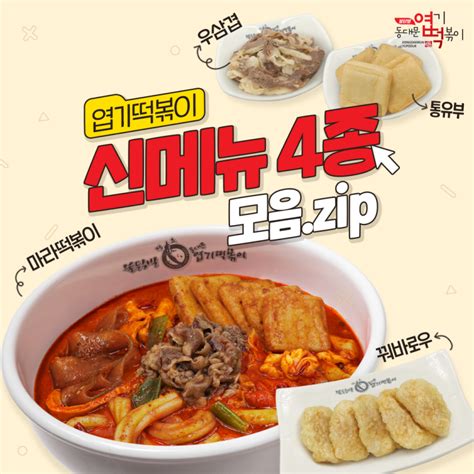 동대문 엽기떡볶이 신메뉴 4종 한번에 소개해드려엽📢 네이버 블로그