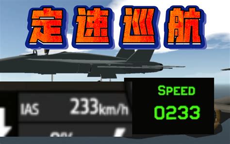 ⚡️造一个⚡️可调速定速巡航系统⚡️ 【简单飞机】哔哩哔哩bilibili简单飞机教程