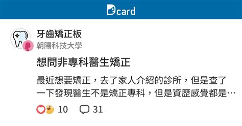 想問非專科醫生矯正 牙齒矯正板 Dcard