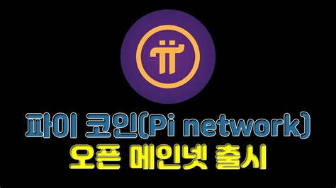 파이 코인pi Network 오픈 메인넷 언제 될까 Youtube