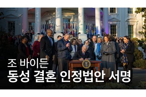 조 바이든 동성 결혼 인정법안에 서명했다