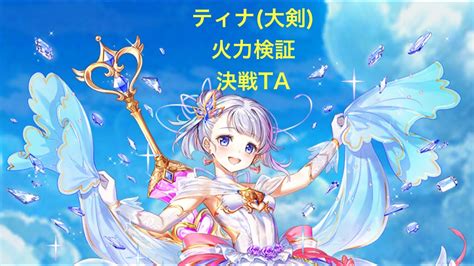 【白猫】ティナ大剣 覚醒火力検証and決戦上等！十月の陣 キングマリオネットandキングシザーズ 12275【白猫プロジェクト】 Youtube