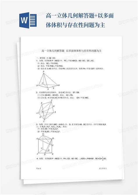高一立体几何解答题 以多面体体积与存在性问题为主Word模板下载 编号qonbxewj 熊猫办公