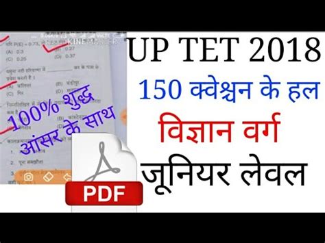 UPTET PREVIOUS YEAR SOLVED PAPER UP TET JUNIOR LEVEL Science FULL