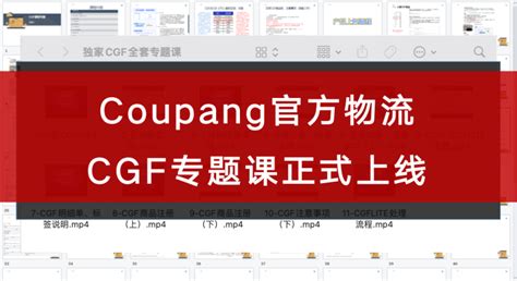 通知：coupang官方物流cgf专题课上线 跨境365知识圈