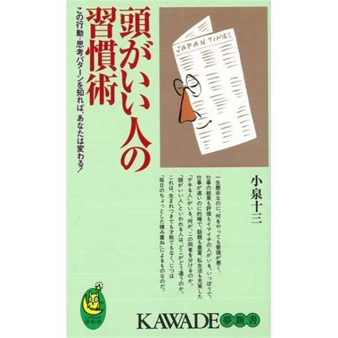 【バーゲンブック】頭がいい人の習慣術－kawade夢新書 河出書房新社｜kawade Shobo Shinsha 通販 ビックカメラcom