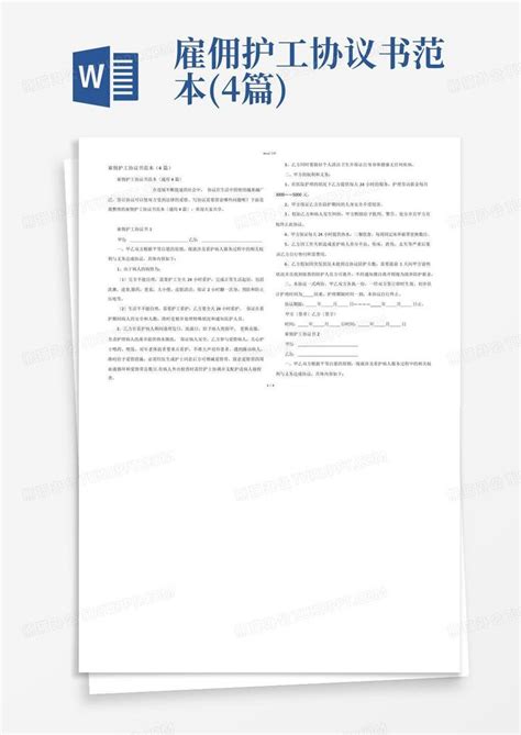 雇佣护工协议书范本4篇word模板下载编号ljnjybna熊猫办公