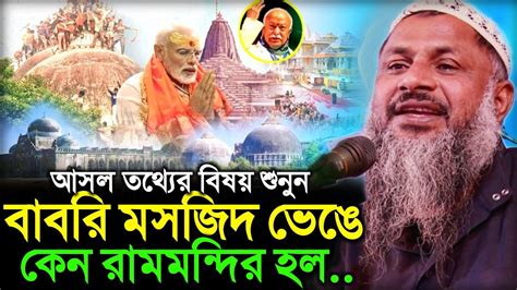 Noor Mohammad Jalsa। বাবরি মসজিদ ভেঙে কেন রাম মন্দির উদ্বোধন হলো মাওঃ