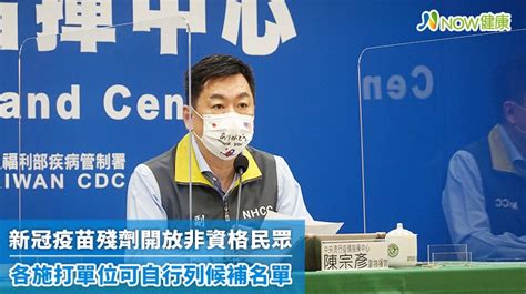 疫苗殘劑開放非資格民眾施打 各單位可自行列候補名單 Now健康｜健康數位內容第一品牌！