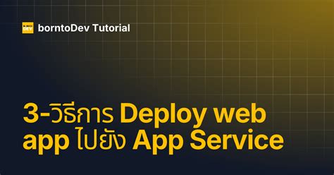 3 วธการ Deploy web app ไปยง App Service borntoDev Tutorial