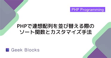 Php連想配列のソート方法について解説