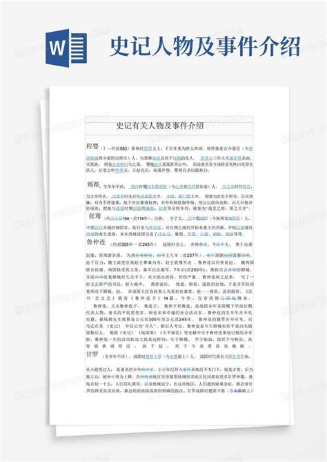史记人物及事件介绍word模板下载编号qpmwxpen熊猫办公