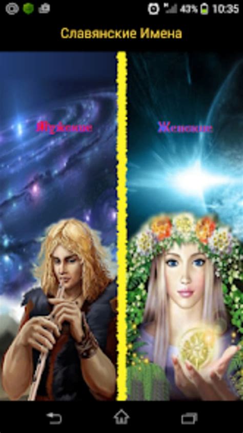 Славянские Имена для Android — Скачать