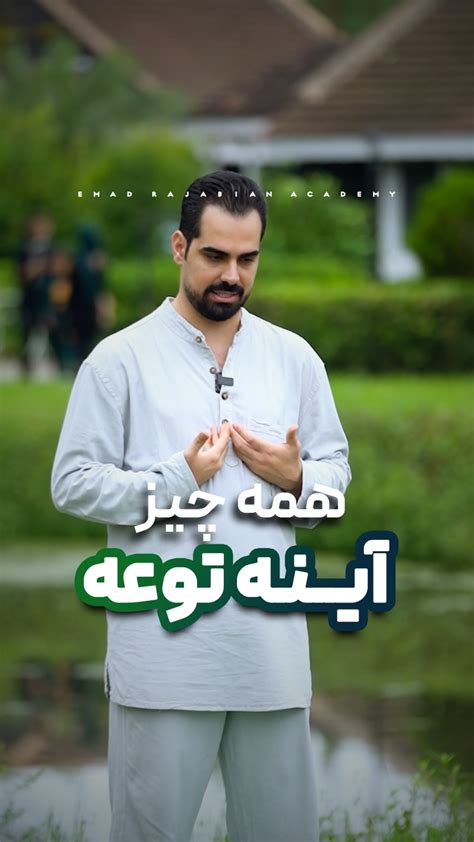 ‎عماد رجبیان‎ ‎ بیرون ، آینه‌ی درون اولین قدم در مسیر رسیدن به