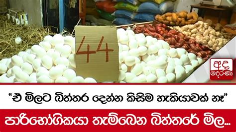 ඒ මිලට බිත්තර දෙන්න කිසිම හැකියාවක් නෑ පාරිභෝගිකයා තැම්බෙන බිත්තරේ