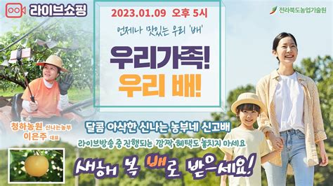 [라이브쇼핑 배] 청하농원 신나는농부 이은주 대표 Youtube