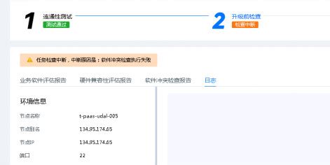 x2工具升级检查中断中断原因是软件冲突检查执行失败 Migration 迁移 openEuler 论坛