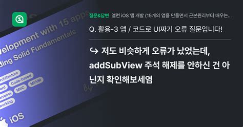 활용 3 앱 코드로 Ui짜기 오류 질문입니다 인프런 커뮤니티 질문and답변