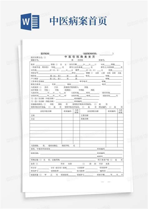 中医病案首页Word模板下载 编号qyvkxvgn 熊猫办公