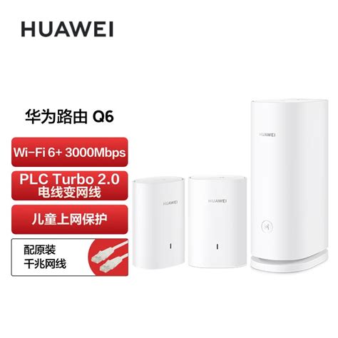 华为路由 Q6（1母2子套装）3000mbps 千兆子母路由 全屋wifi 6 Plc电力线版 电力猫 Mesh路由器 京东商城【降价监控