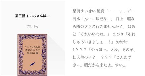 3 第三話 すいちゃんは ヤンデレから逃げ切れるか？ホロックス 編 プロ、かも🎲🪶の小説 Pixiv