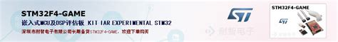 Stm32f4 Game的报价和技术资料 意法半导体st代理商st官网 意法半导体授权st一级代理商