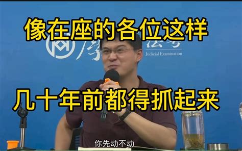 像在座各位这样的，几十年前都得抓起来 张三学法日记 张三学法日记 哔哩哔哩视频