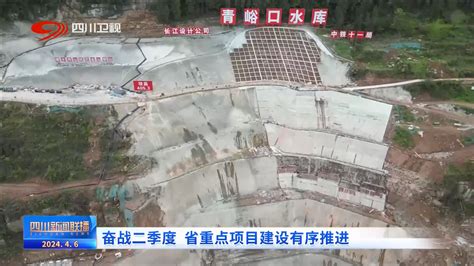 四川新闻联播丨奋战二季度 省重点项目建设有序推进 德阳传媒网 德阳全媒体德阳新闻德阳广电德阳广播电视台德阳电视台视频新闻广播节目德阳门户