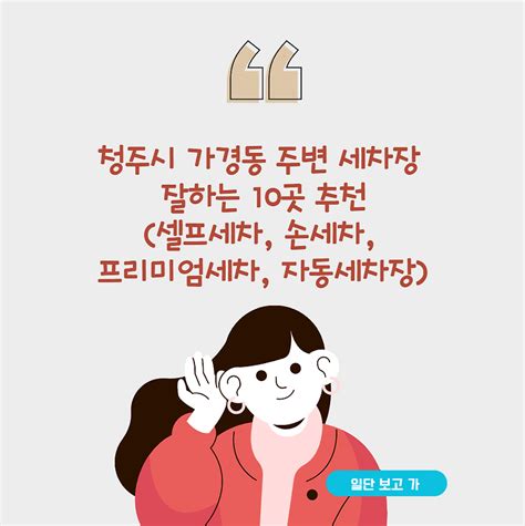 청주시 가경동 주변 세차장 잘하는 10곳 추천 셀프세차 손세차 프리미엄세차 자동세차장