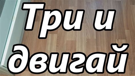 Совет как передвинуть мебель без усилий - YouTube