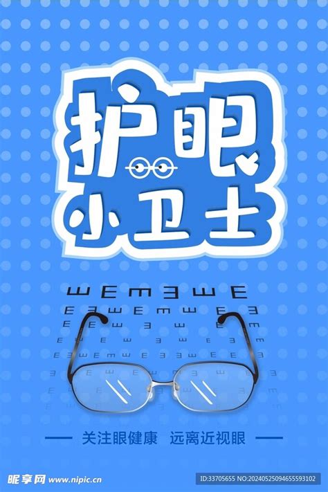 护眼小卫士设计图广告设计广告设计设计图库昵图网